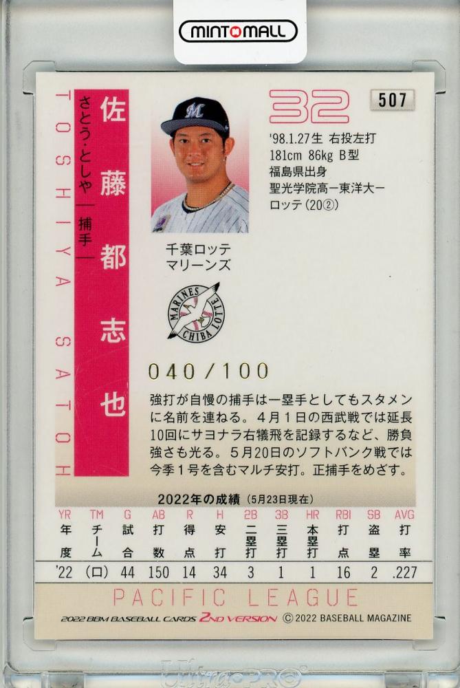 ミントモール / MINT 渋谷店 / 2022 BBM Baseball Cards 2nd Version 佐藤都志也 040/100