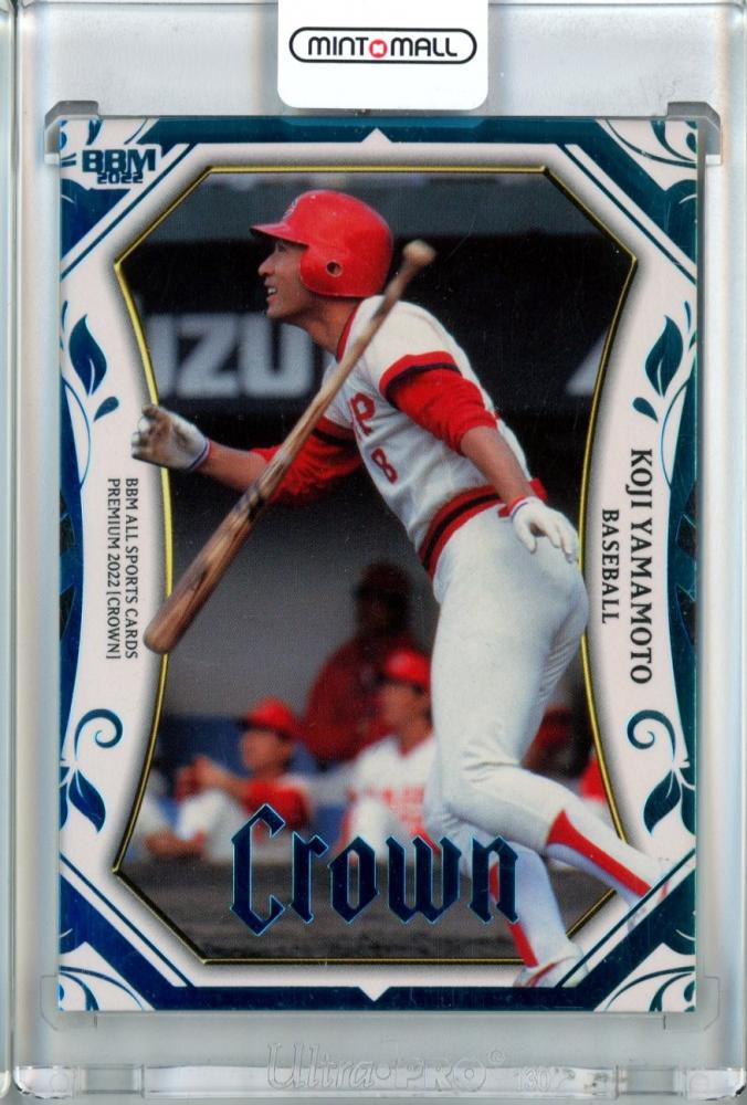 ミントモール / MINT 池袋店 / 2022 BBM CROWN 広島 山本浩二 レギュラー スカイブルー箔版(1stナンバー!) 01/30