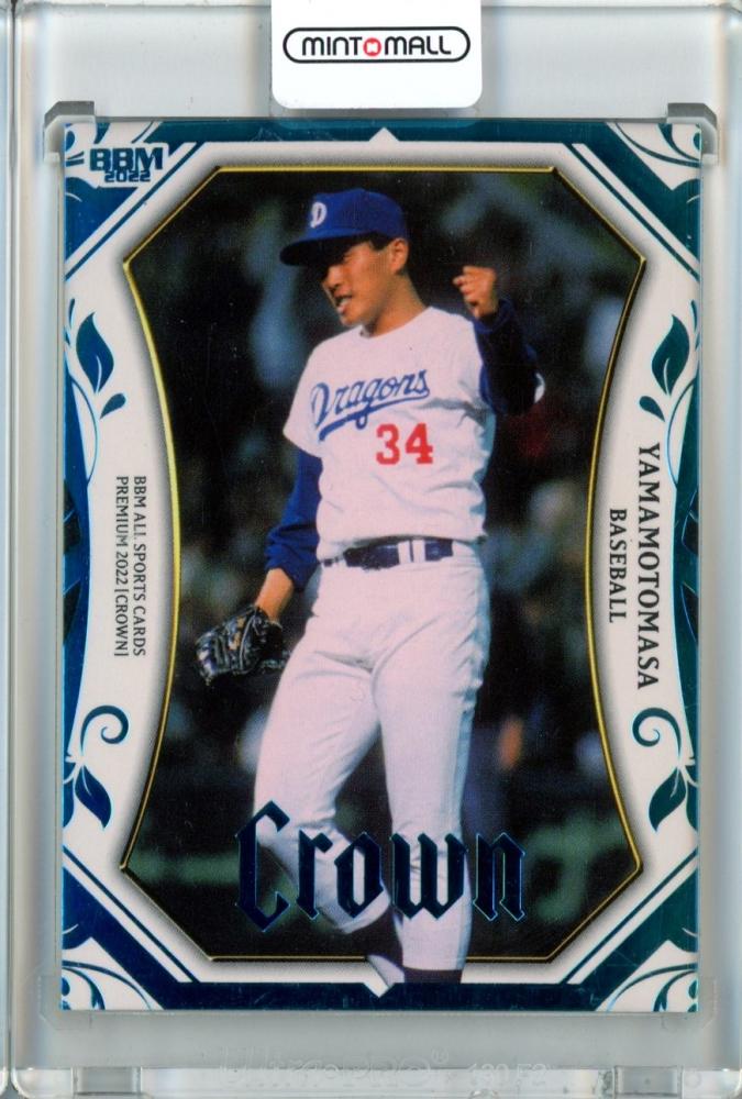 ミントモール / MINT 池袋店 / 2022 BBM CROWN 中日 山本昌 レギュラー スカイブルー箔版(Lastナンバー!) 30/30