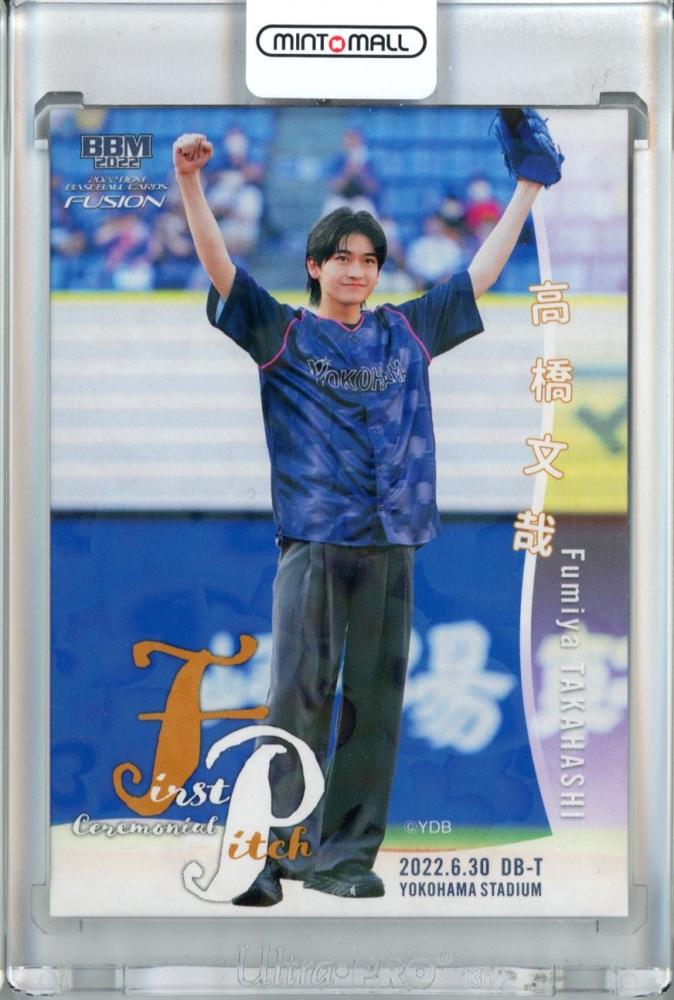 ミントモール / MINT 池袋店 / 2022 BBM FUSION 高橋文哉 始球式カード ホロPP版 271/300