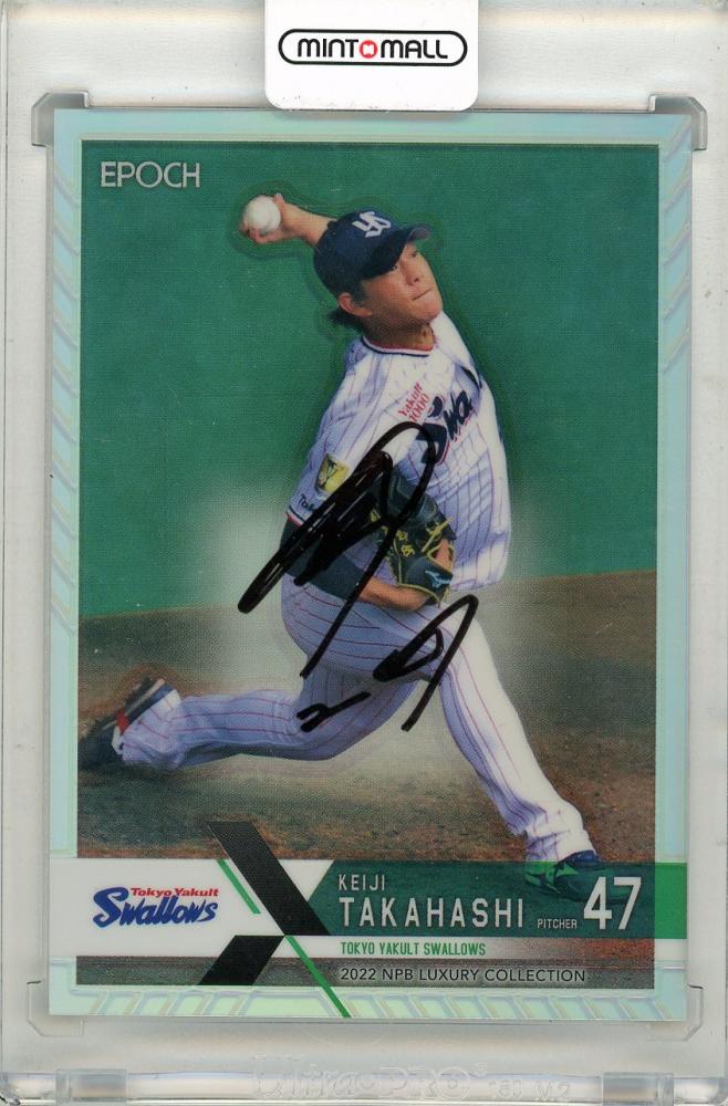 ミントモール / MINT 三宮店 / EPOCH 2022 NPB LUXURY COLLECTION 高橋奎二 直筆サインカード 04/52