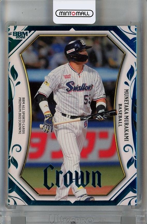 ミントモール / MINT 千葉店 / BBM CROWN 2022 村上宗隆 (東京ヤクルトスワローズ) ブルー箔版 14/30