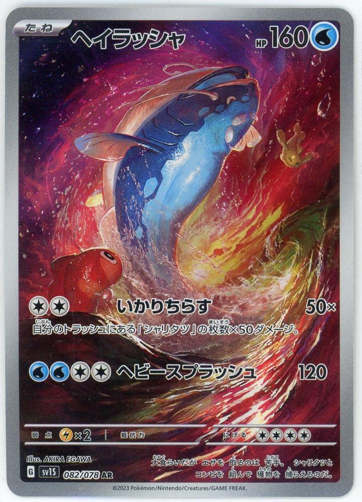 ミントモール / TEAM MINT店 (TCGシングル通販) / 【sv1S】ヘイラッシャ[082/078](AR)