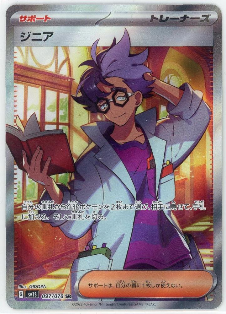 ミントモール / TEAM MINT店 / 【sv1S】ジニア[097/078](SR)