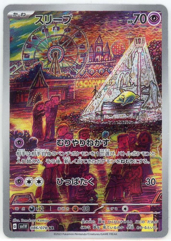 ミントモール / TEAM MINT店 / 【sv1V】スリープ[086/078](AR)