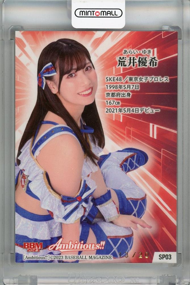 ミントモール / MINT 浦和店 / BBM 2023 Ambitious!! 荒井優希 スペシャルカード 特殊加工版 13/20