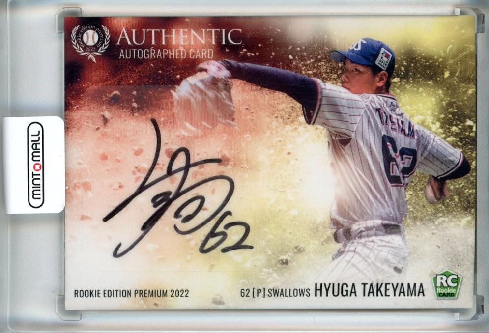 ミントモール / MINT 池袋店 / 2022 BBM Rookie Edition Premium 東京ヤクルト 竹山日向 直筆サインカード 横版 25/45