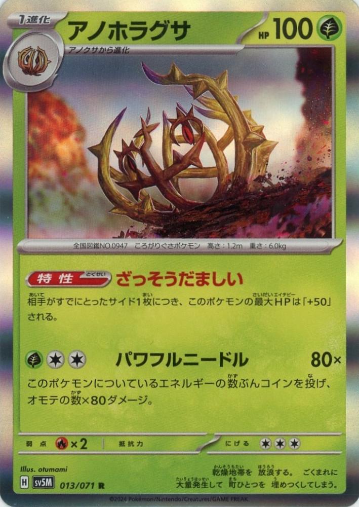 ミントモール / TEAM MINT店 (TCGシングル通販) / 【sv5M】アノホラグサ[013/071](R)