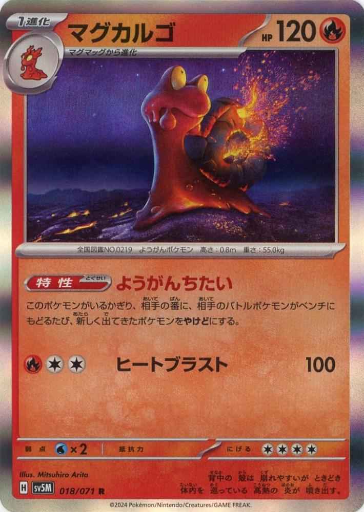 ミントモール / TEAM MINT店 (TCGシングル通販) / 【sv5M】マグカルゴ[018/071](R)