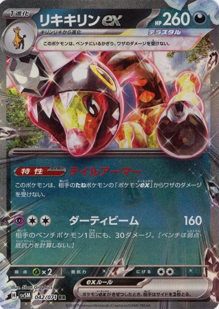 ミントモール / MINT 吉祥寺店 / 【sv5M】リキキリンex[042/071](RR)