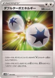 ミントモール / TEAM MINT店 (TCGシングル通販) / 【svHM】ダブルターボエネルギー[051/053]