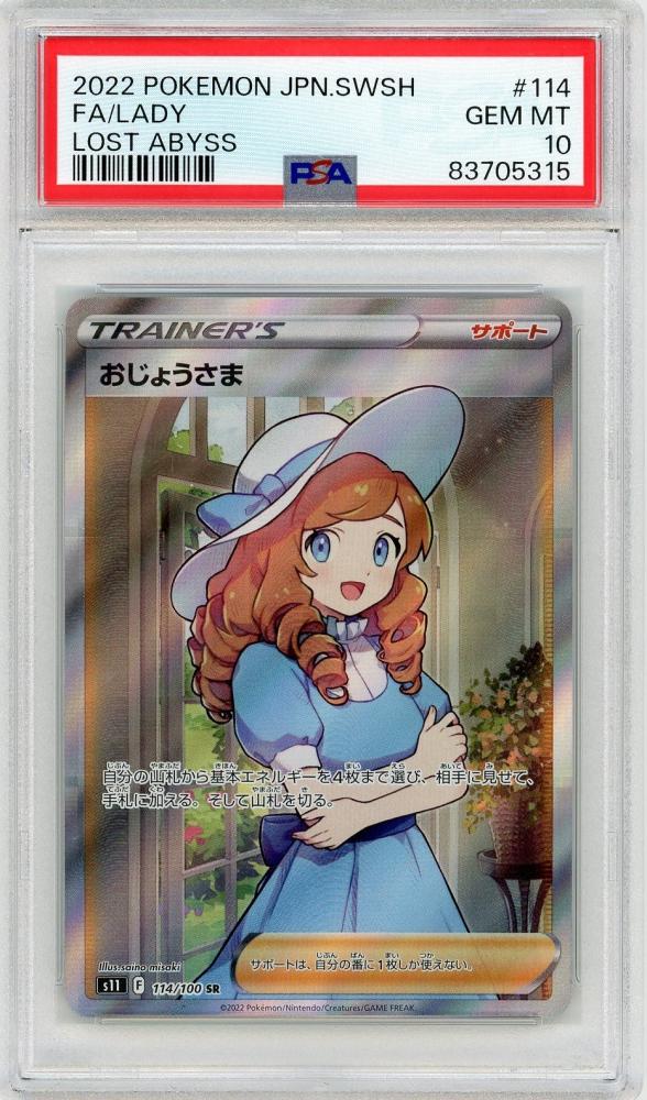 ミントモール / TEAM MINT店 (TCGシングル通販) / 【s11】 おじょうさま [114/100] (SR) 【PSA10_83705315】