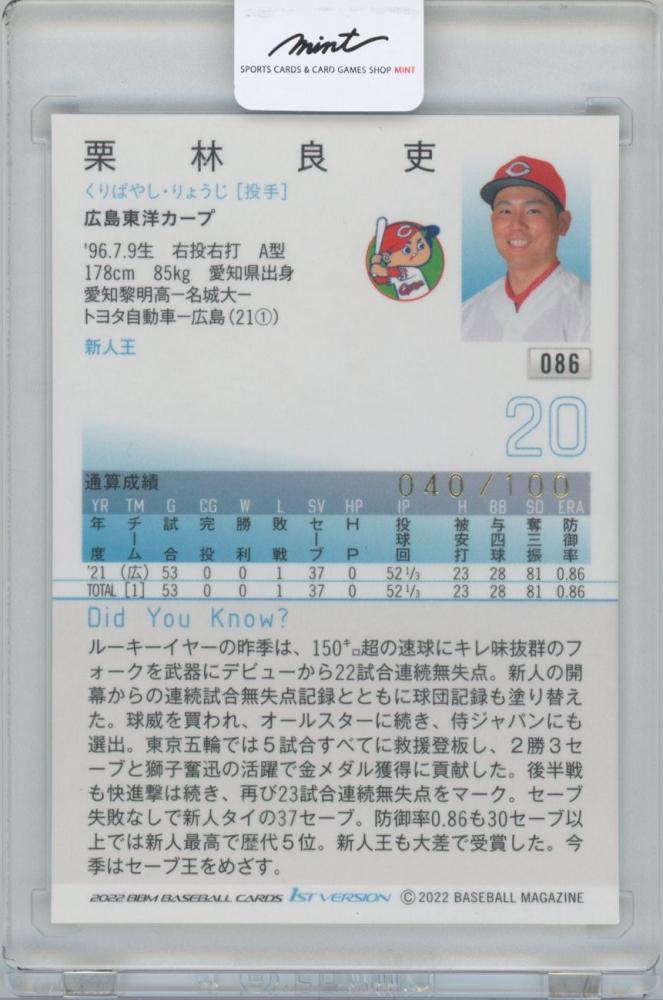 ミントモール / MINT 横浜店 / 2022 BBM 1st Version / 栗林良吏(広島東洋カープ) 金箔サインパラレルカード 【040/100】
