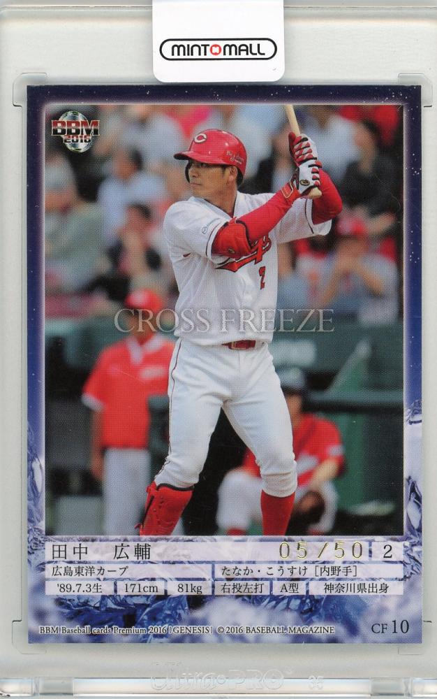 ミントモール / MINT 新宿店 / 2016 BBM GENESIS 広島東洋カープ CROSS FREEZE / 田中広輔 【05/50】