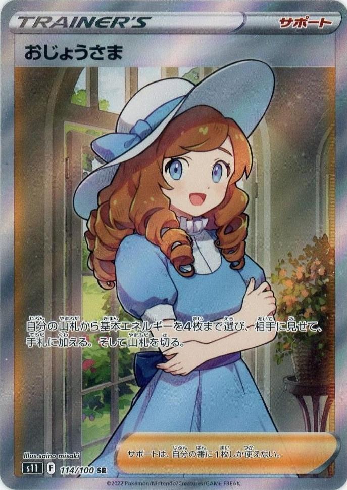 ミントモール / TEAM MINT店 (TCGシングル通販) / 3月SALE 【s11】おじょうさま[114/100](SR)《状態:A》