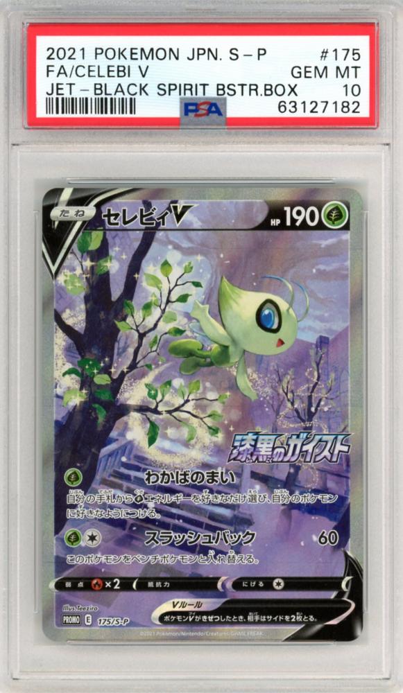 ミントモール / MINT 渋谷店 / POKEMON【PSA GEM MINT 10】2021 FA/CELEBI V JET-BLACK SPIRIT BSTR.BOX