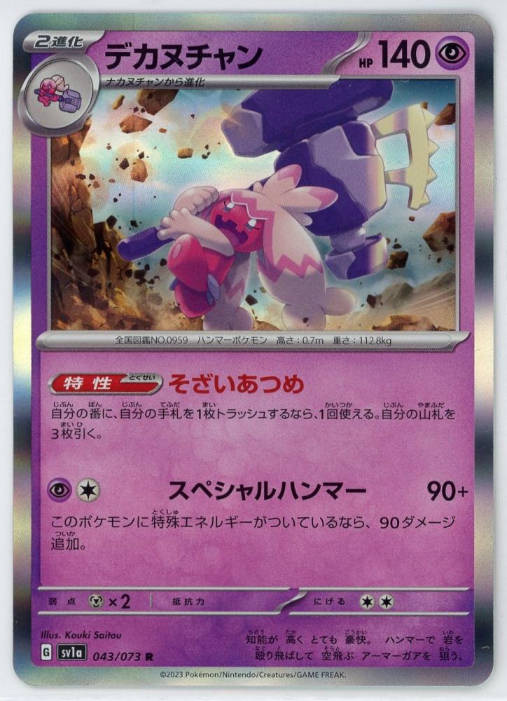 ミントモール / MINT 吉祥寺店 / 【sv1a】デカヌチャン[043/073](R)