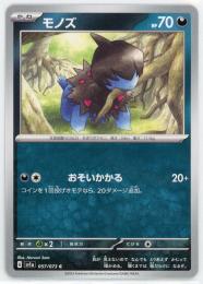 ミントモール / MINT 渋谷店 / 【sv1a】モノズ[057/073](C)