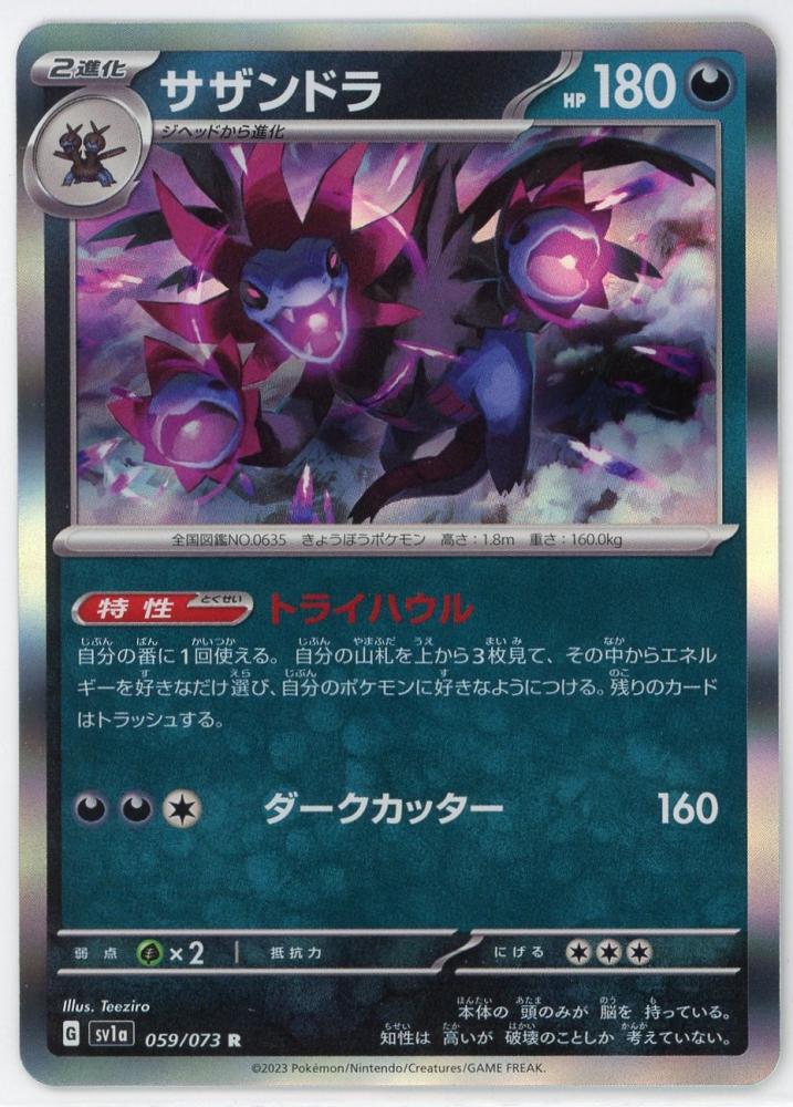 ミントモール / MINT 吉祥寺店 / 【sv1a】サザンドラ[059/073](R)