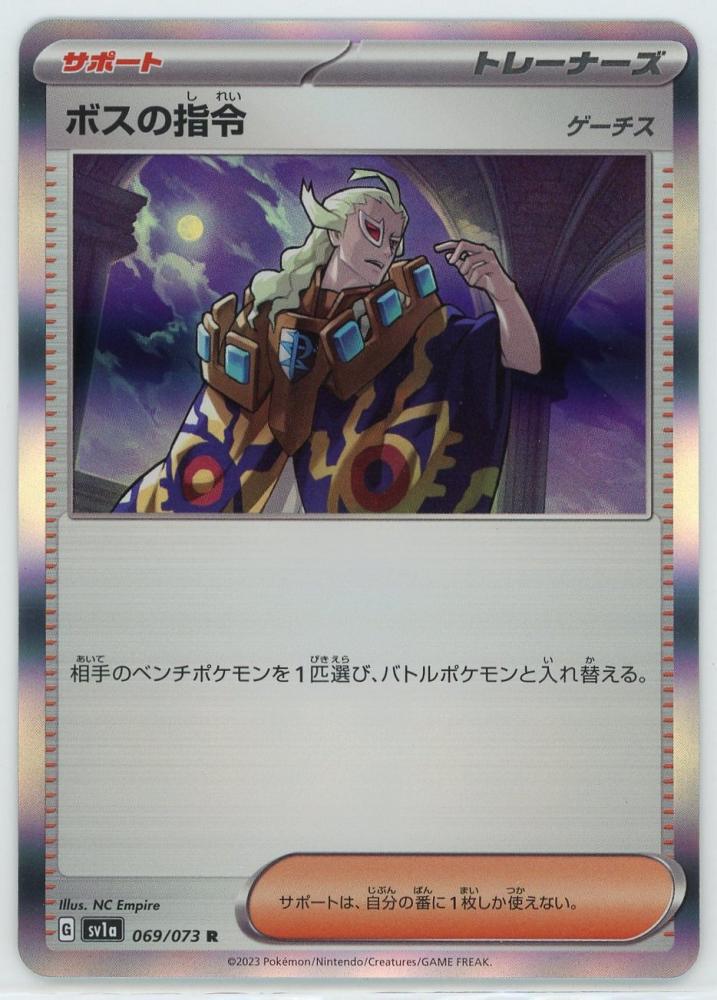 ミントモール / TEAM MINT店 / 【sv1a】ボスの指令(ゲーチス)[069/073](R)