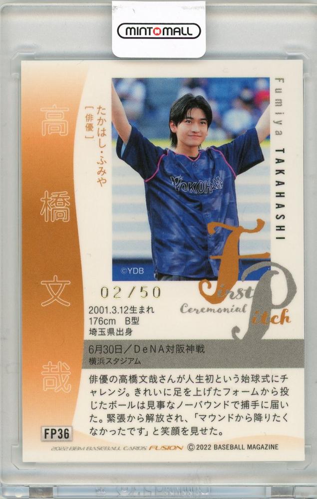 ミントモール / MINT 三宮店 / BBM 2022 Fusion 高橋文哉 始球式パラレル 02/50