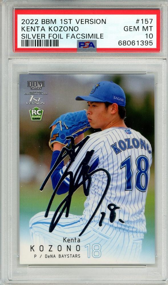 ミントモール / MINT 池袋店 / 2022 BBM 1stバージョン 横浜DeNA 小園健太 レギュラー 銀箔サイン版 157,PSA10