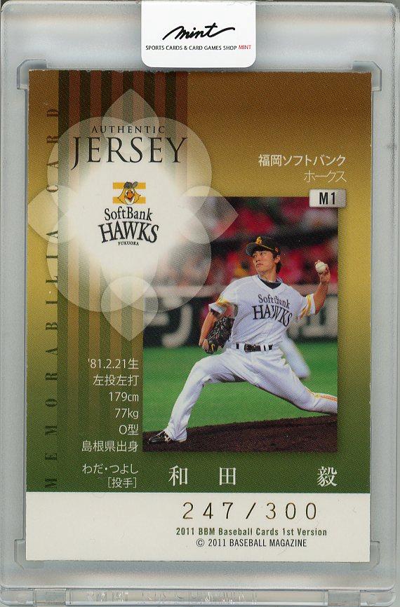 ミントモール / MINT 梅田店 / 2011 BBM 1stバージョン 和田毅 (ソフトバンク) ジャージカード 247/300