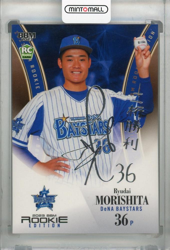 ミントモール / MINT 浦和店 / 2023 BBM ルーキーエディション 横浜DeNAベイスターズ 森下瑠大 銀箔サインカード(パラレル版) 072/100