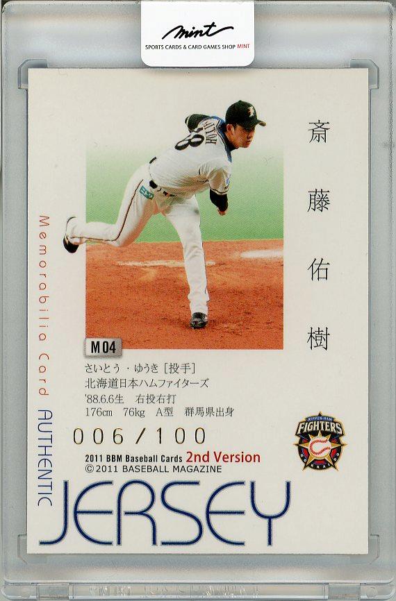 ミントモール / MINT 梅田店 / 【表面若干スレあり】2011 BBM 2ndバージョン 斎藤佑樹 (日ハム) ジャージカード 006/100