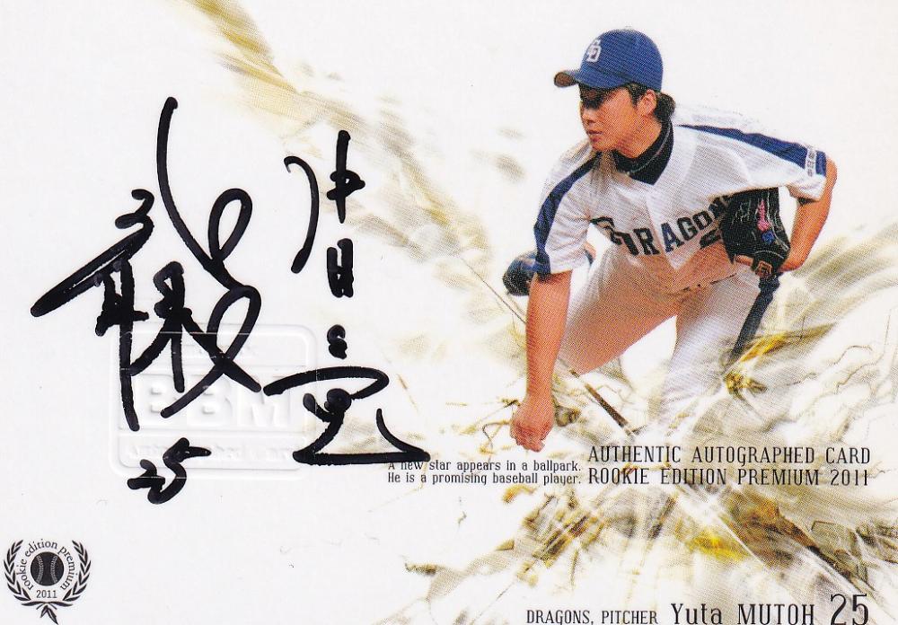 ミントモール / MINT 浦和店 / 2011 BBM ルーキーエディションプレミアム 中日 武藤祐太 直筆サインカード(横版) 09/80