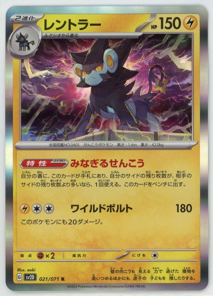 ミントモール / TEAM MINT店 / 【sv2D】レントラー[021/071]