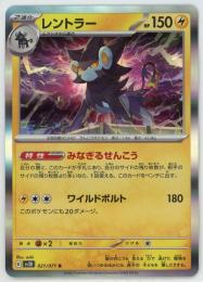 ミントモール / TEAM MINT店 / 【sv2D】レントラー[021/071]