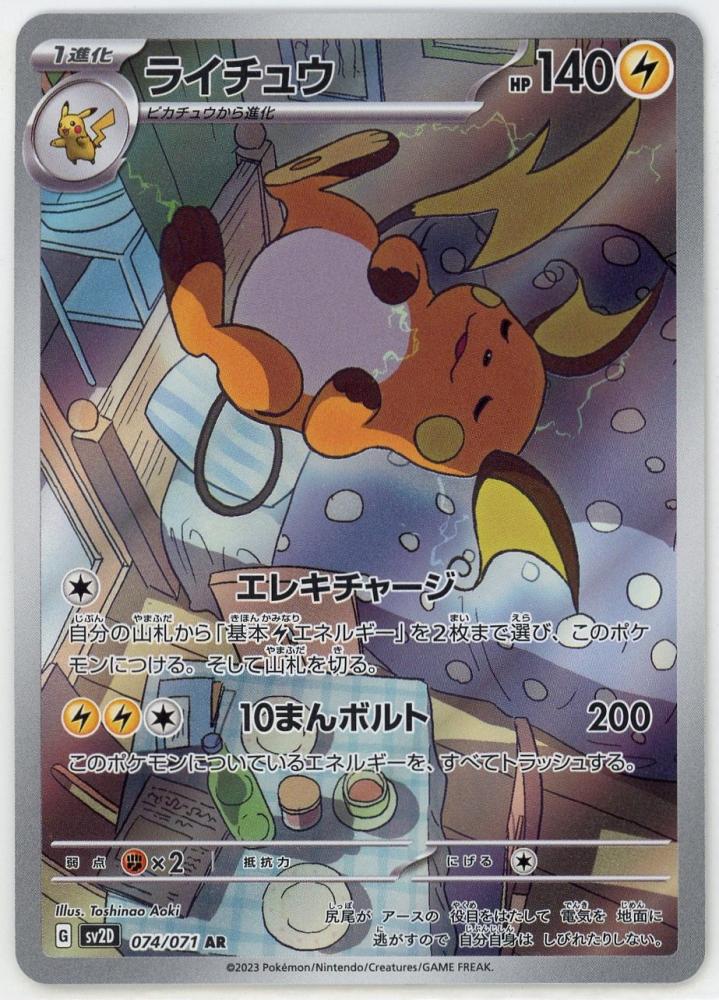 ミントモール / MINT 吉祥寺店 / 【sv2D】ライチュウ[074/073](AR)