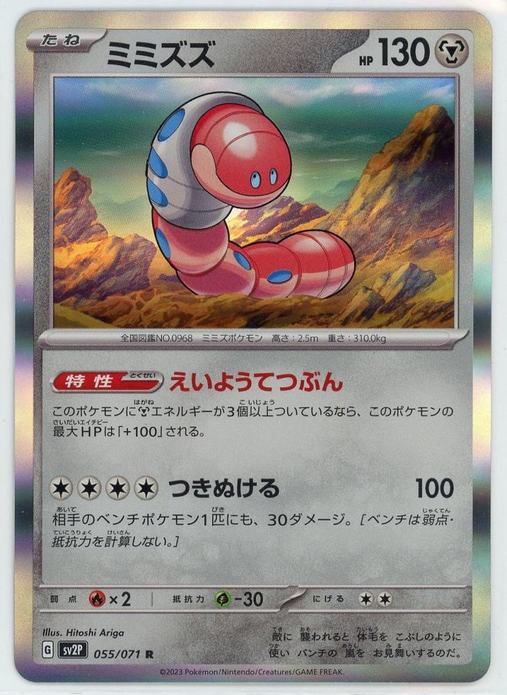 ミントモール / MINT 渋谷店 / 【sv2P】ミミズズ[055/071](R)