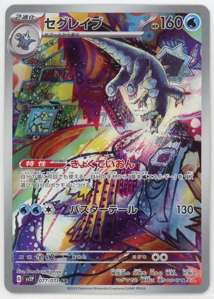 ミントモール / TEAM MINT店 / 【sv2P】セグレイブ[077/071](AR)