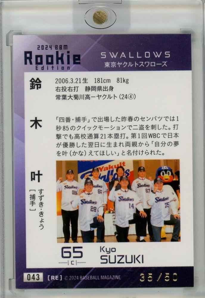 ミントモール / MINT 吉祥寺店 / BBM 2024 Rookie Edition 鈴木 叶 箔サイン【35/50】《Gem-MINT》 東京ヤクルトスワローズ
