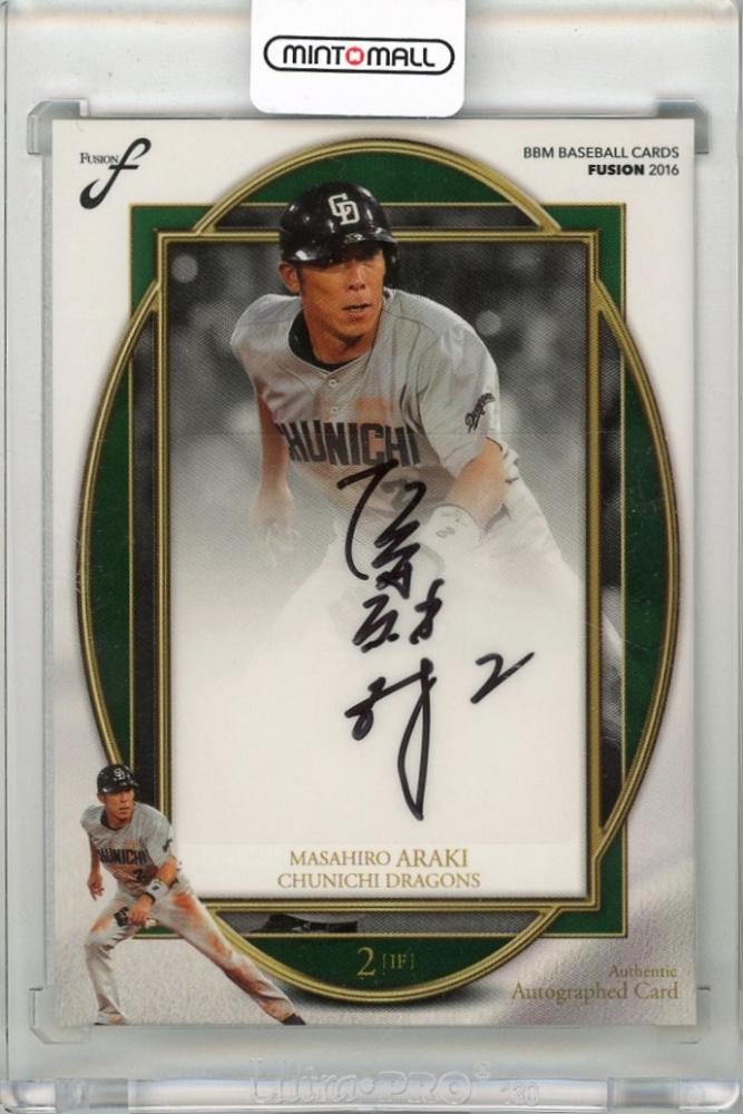 ミントモール / MINT 新宿店 / 2016 BBM FUSION 荒木雅博 直筆サインカード【02/20】 中日ドラゴンズ
