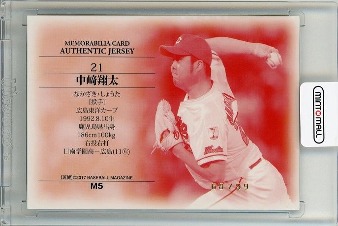 ミントモール / MINT 仙台店 / 2017 BBM 広島東洋カープ 「若鯉」 中崎翔太 ジャージカード 68/99