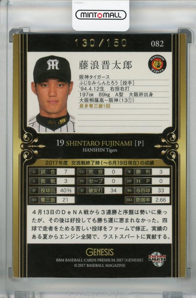 ミントモール / MINT 浦和店 / 2017 BBM GENESIS 阪神タイガース 藤浪晋太郎 レギュラーカード グリーン箔版(パラレル版) 130/150