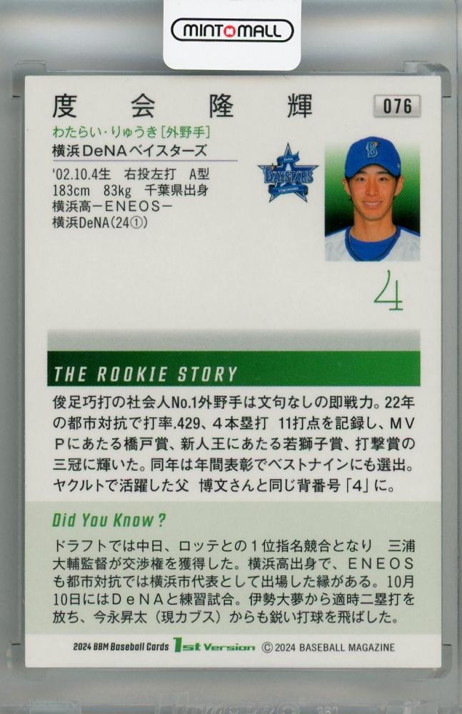 ミントモール / MINT 浦和店 / 2024 BBM 1stバージョン 度会隆輝 レギュラーカード(RC) 横浜DeNAベイスターズ