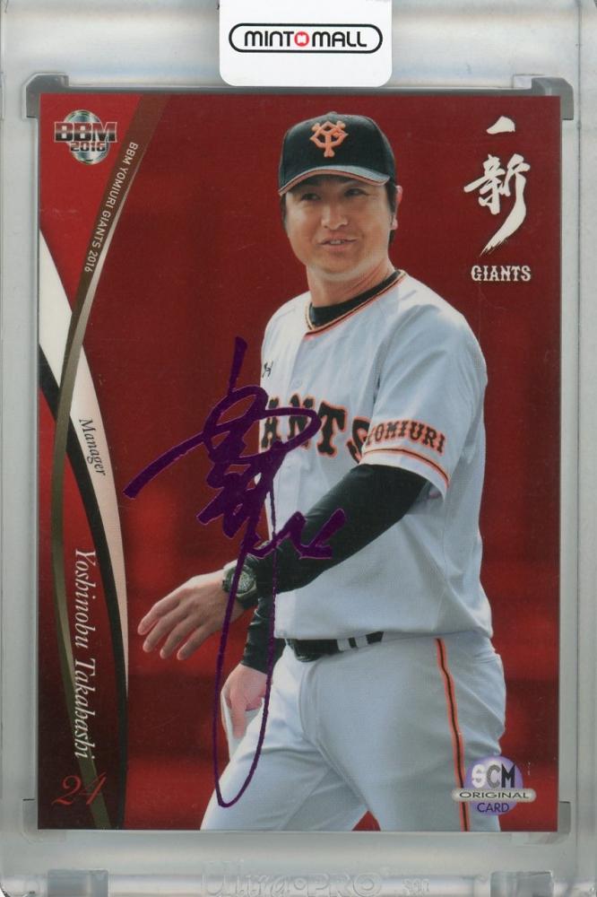 ミントモール / MINT 浦和店 / 2016 BBM 読売ジャイアンツ 高橋由伸 SCMオリジナル 紫箔サインカード