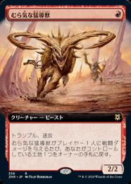 ミントモール / TEAM MINT店 (TCGシングル通販) / 【ZNR】【JPN】【Foil】《むら気な猛導獣/Wayward ...