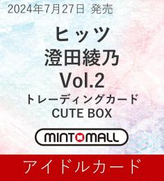 ミントモール / MINT-WEB店 (ボックス通販) / 予約 ヒッツ 澄田綾乃 Vol.2 CUTE BOX セット
