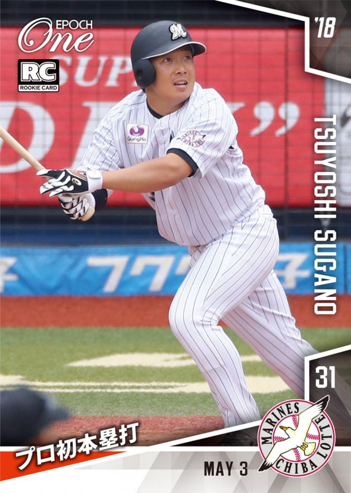 ミントモール / MINT BASE店 / 2018 EPOCH One エポックワン #151 ロッテ 菅野剛士 プロ初本塁打 68枚限定 ...