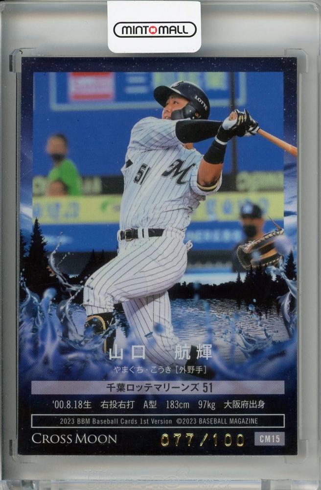 ミントモール / MINT 吉祥寺店 / 2023 BBM 1st Version 千葉ロッテマリーンズ Cross Moon ホロ版 山口航輝 77/100