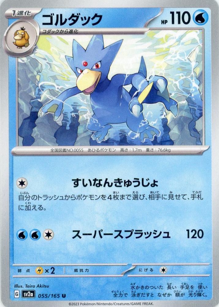 ミントモール / TEAM MINT店 / 【sv2a】ゴルダック[055/165](U)