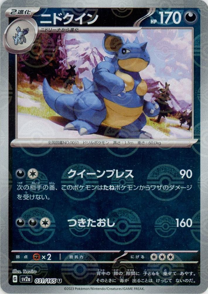 ミントモール / TEAM MINT店 / 【sv2a】ニドクイン[031/165](U)ミラー