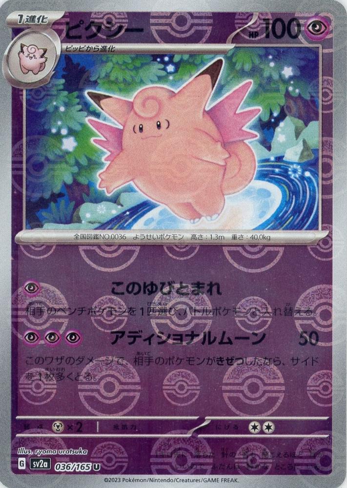 ミントモール / TEAM MINT店 / 【sv2a】ピクシー[036/165](U)ミラー