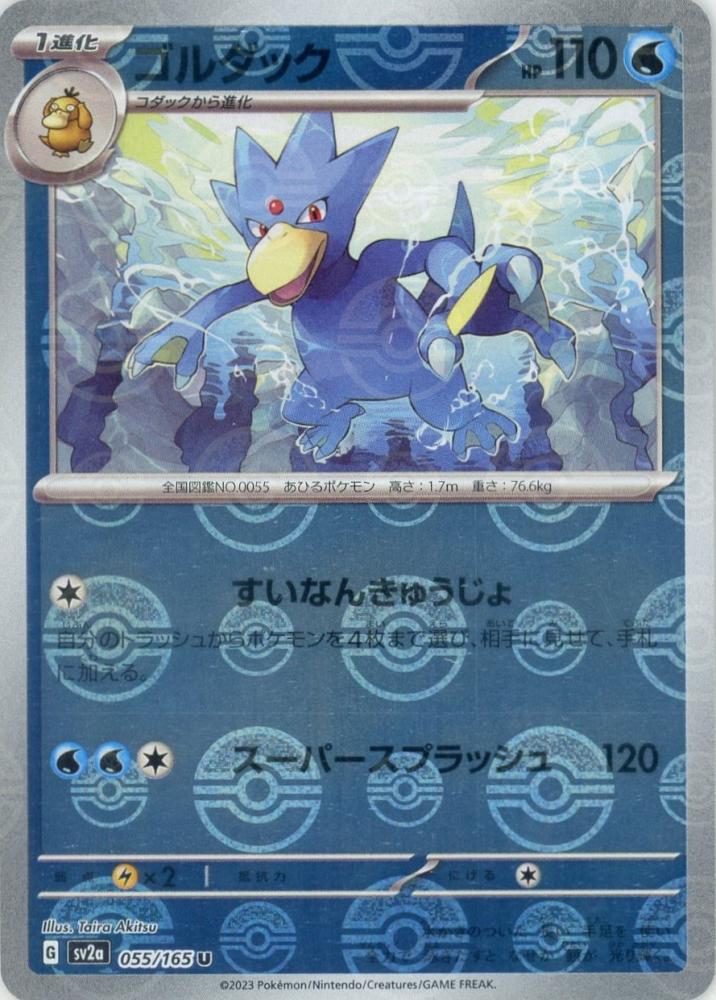 ミントモール / MINT 渋谷店 / 【sv2a】ゴルダック[055/165](U)ミラー