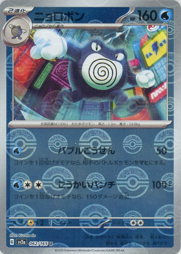 ミントモール / TEAM MINT店 (TCGシングル通販) / 【sv2a】ニョロボン[062/165](U)ミラー